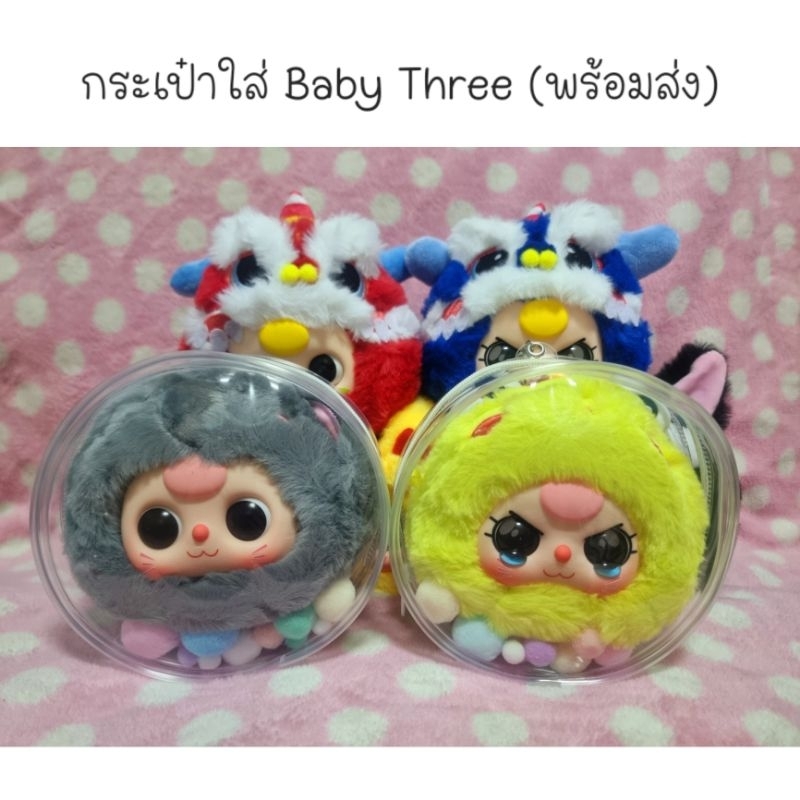 กระเป๋า PVC ใส ใส่ Baby three / Kimmon / Funii พร้อมส่งจากไทย | Shopee ...