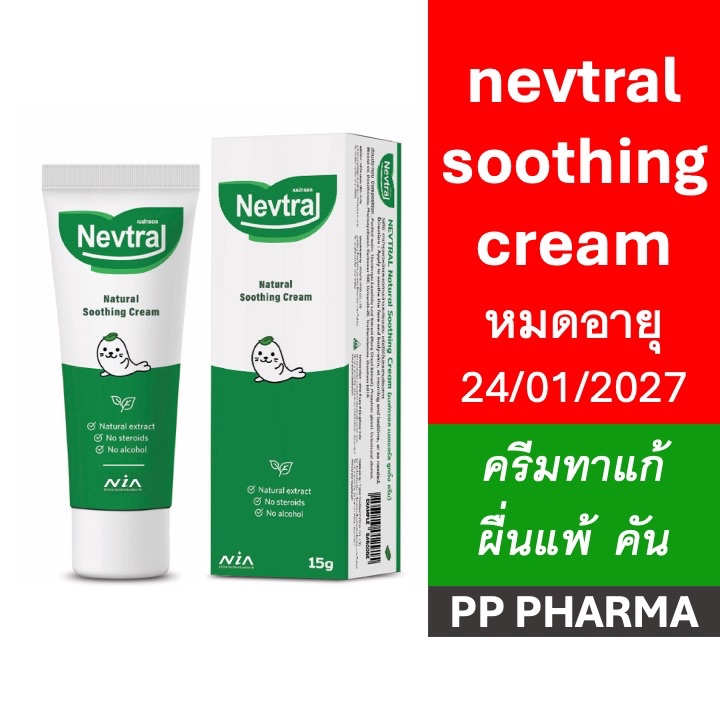 Nevtral Natural Soothing cream 15g ครีมทาแก้แพ้ แมลงกัดต่อย ผื่นแพ้ ...