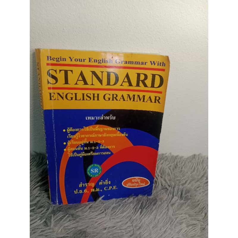หนังสือ Standard English Granmar เหมาะสำหรับผู้เตรียมตัวสอบ และเตรียม ...