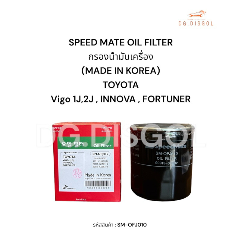 กรองน้ำมันเครื่องSPEED MATE OIL FILTER(MADE in KoRea)ของแท้TOYOTA ...