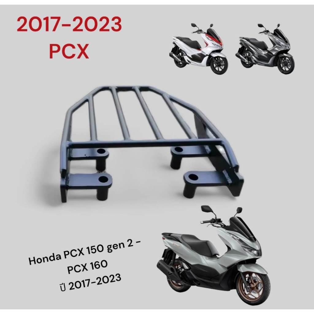 ตะเเกรงท้าย Honda pcx150/160 2017 ( gen 2) -2024 ⭐BW⭐ | Shopee Thailand