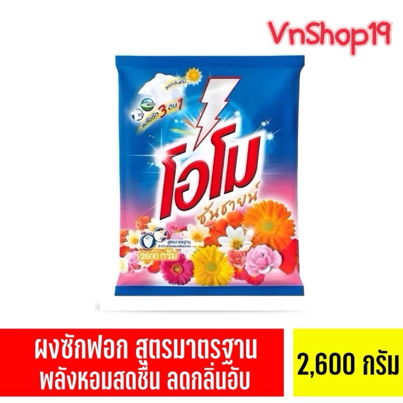 โอโม ซันชายน์ ขนาด 2600 กรัม OMO POWDER SUNSHINE 2600G | Shopee Thailand
