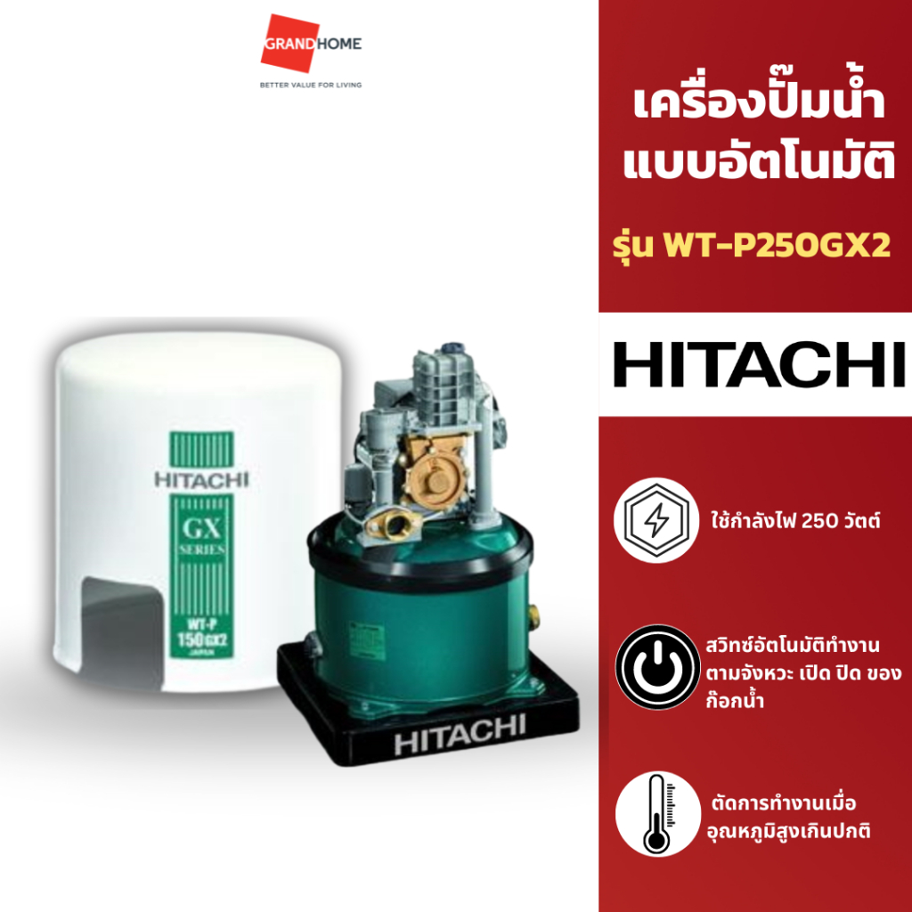 HITACHI ปั๊มน้ำ อัตโนมัติ WT-P250GX2 250 วัตต์ / WT-P150 GX2 150 วัตต์ | Shopee Thailand
