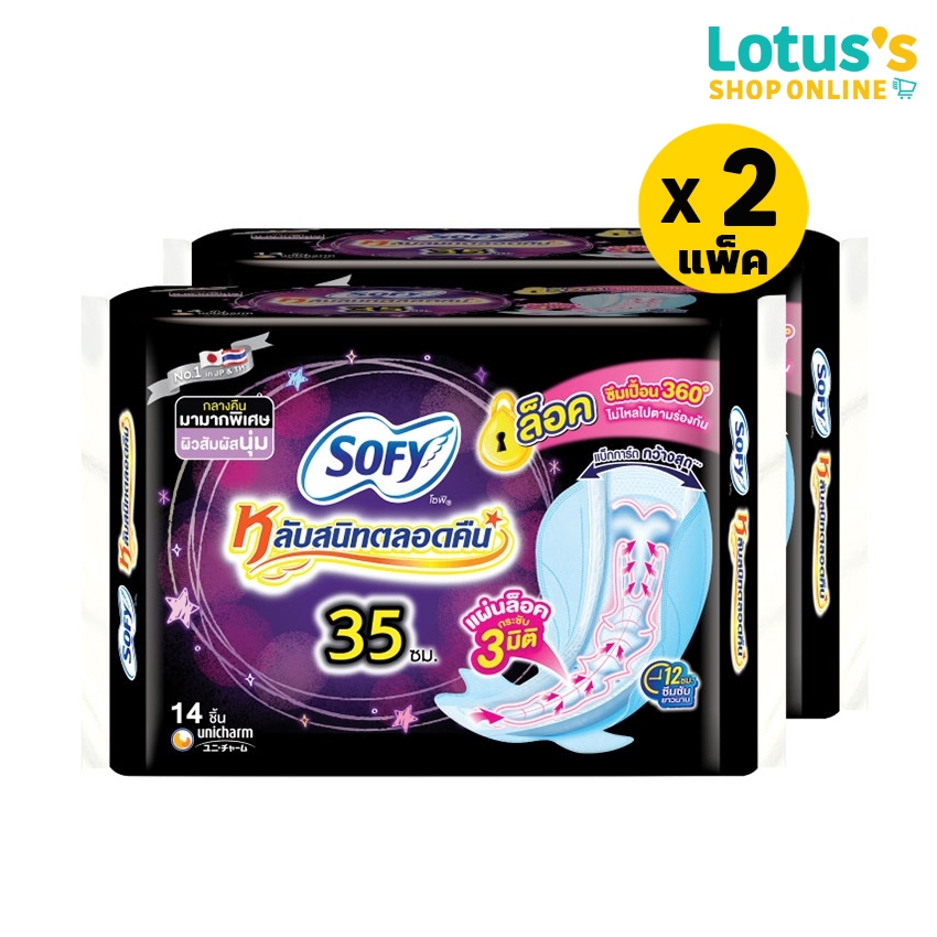 [ทั้งหมด 2 แพ็ค] โซฟี ผ้าอนามัย สำหรับกลางคืน 35 ซม. 14 ชิ้น SOFY BODY FIT NIGHT WING 35 CM ...