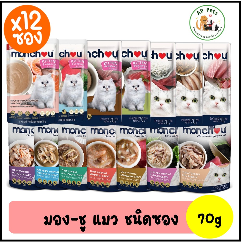 (AP) (ยกกล่อง12ซอง) Monchou (ซองขาว) อาหารแมวเปียก แบบซอง 70g | Shopee Thailand