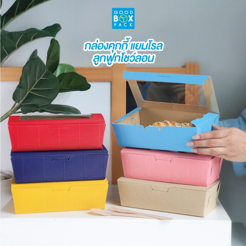ซื้อ3ลด7% Goodboxpack (10ใบ/แพ็ค) กล่องคุกกี้ทรงผืนผ้า กระดาษลูกฟูกโชว์ลอน พรีเมี่ยม สีสวยมาก ...