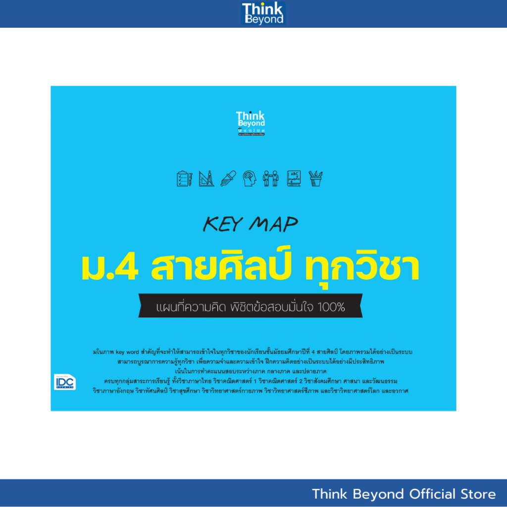 Thinkbeyond Book 08489 หนังสือ KEY MAP ม.4 สายศิลป์ ทุกวิชา แผนที่ความคิด พิชิตข้อสอบมั่นใจ 100% ...