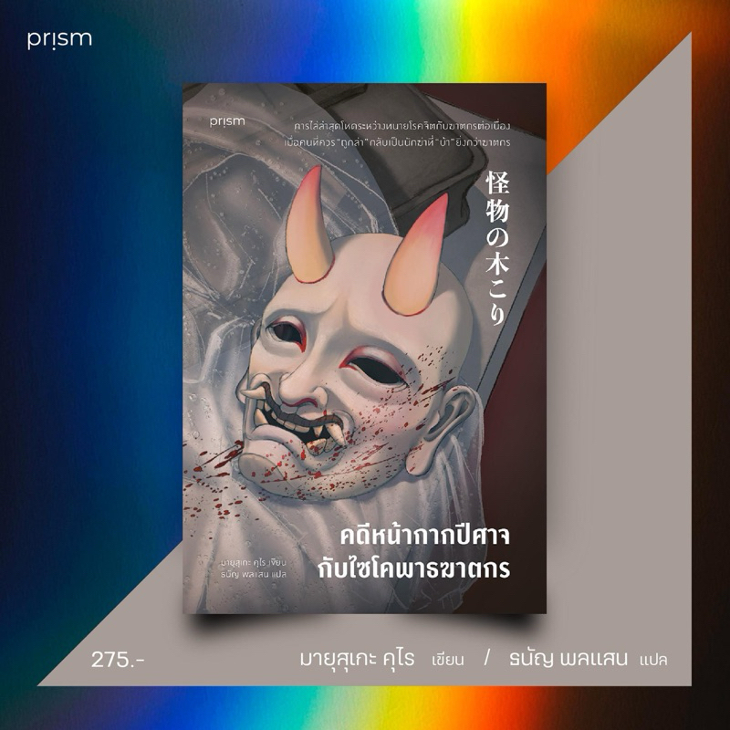 คดีหน้ากากปีศาจกับไซโคพาธฆาตกร : มายุสุเกะ คุไร : Prism Publishing | Shopee Thailand
