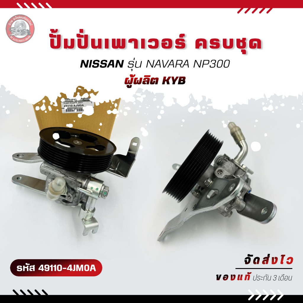 ปั้มปั่นเพาเวอร์ทั้งตัวครบชุด แท้ (49110-4JM0A) NISSAN NAVARA NP300 KYB ...