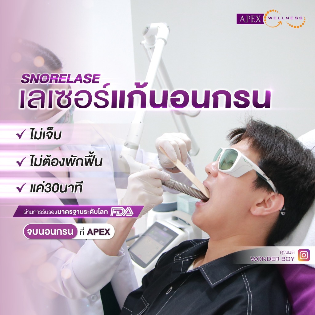 [E-Voucher] APEX เลเซอร์แก้นอนกรน SNORELASE รักษานอนกรนที่ง่ายที่สุดไม่ ...
