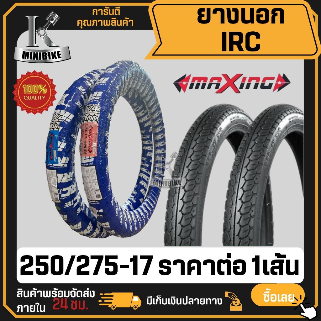 ยางนอก IRC MAXING NR58 250-17 , 275-17 ยางนอกมอเตอร์ไซค์ขอบ17 ต้องใช่ ...