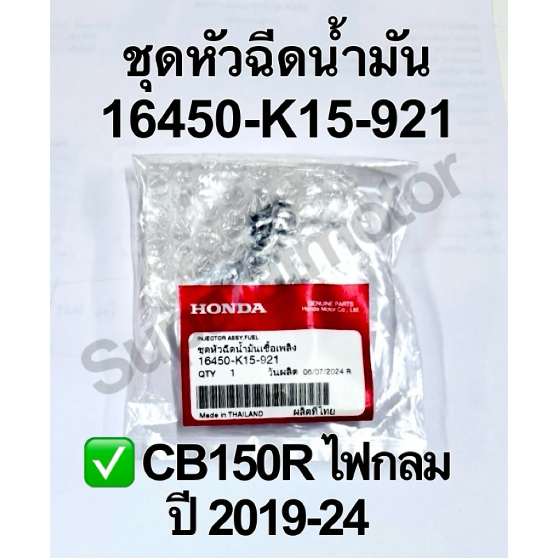 ชุดหัวฉีดน้ำมัน CB150R ไฟกลม ปี 2018-21 อะไหล่แท้100% รหัส 16450-K15 ...