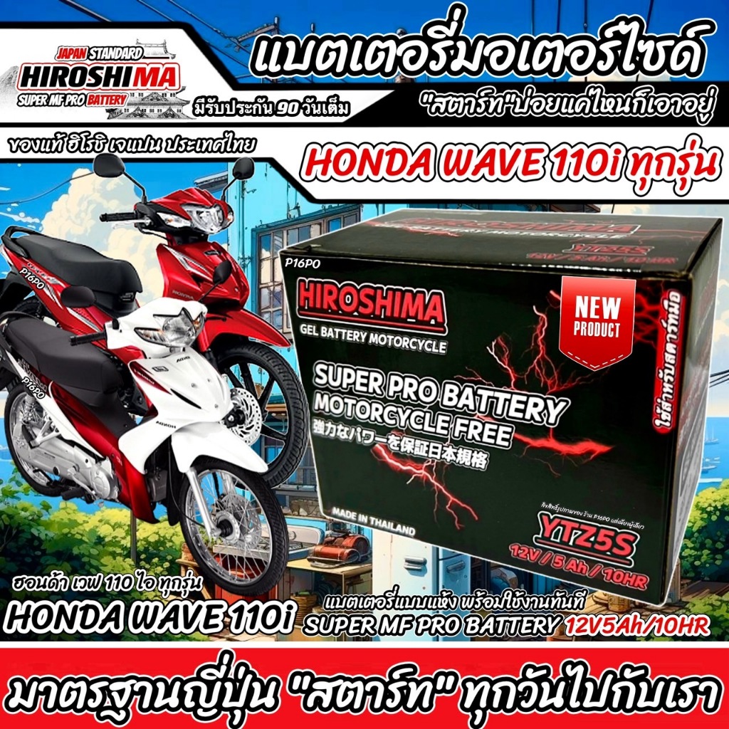 แบตเตอรี่ Honda Wave 110i ทุกรุ่นหัวฉีดจ่ายน้ำมัน PGM-FI ฮอนด้า เวฟ 110 ...