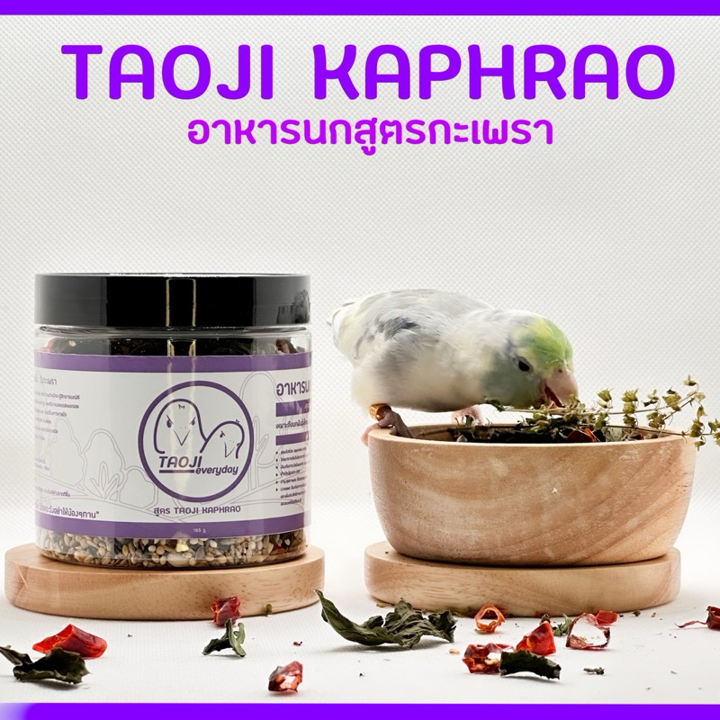 อาหารนกพันธุ์เล็กสูตรกะเพรา Taoji Kaprao 165g. | Shopee Thailand