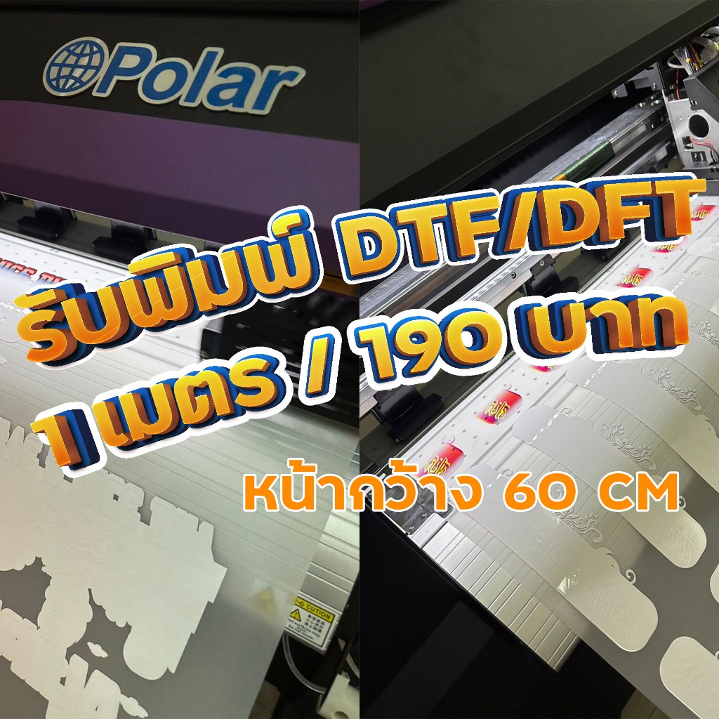 รับพิมพ์ DFT/DTF ปริ้นท์ DFT/DTF พิมพ์แผ่นรีดติดเสื้อ ขนาด A3,A4,1เมตร รีดเองได้เลยไม่มีขั้นต่ำ ...