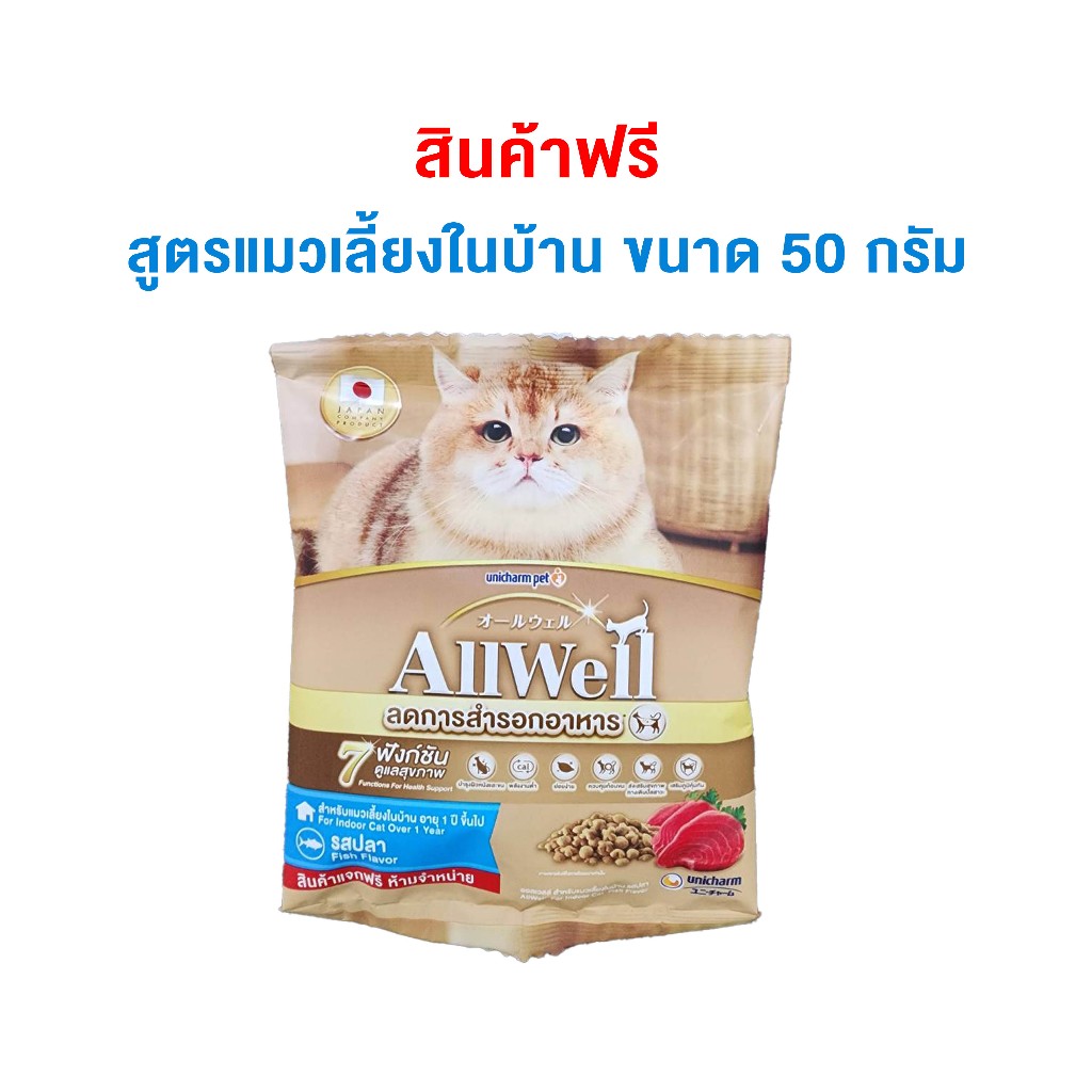 ALLWELL สินค้าแถมฟรี สูตรแมวเลี้ยงในบ้าน ขนาด 50 กรัม | Shopee Thailand