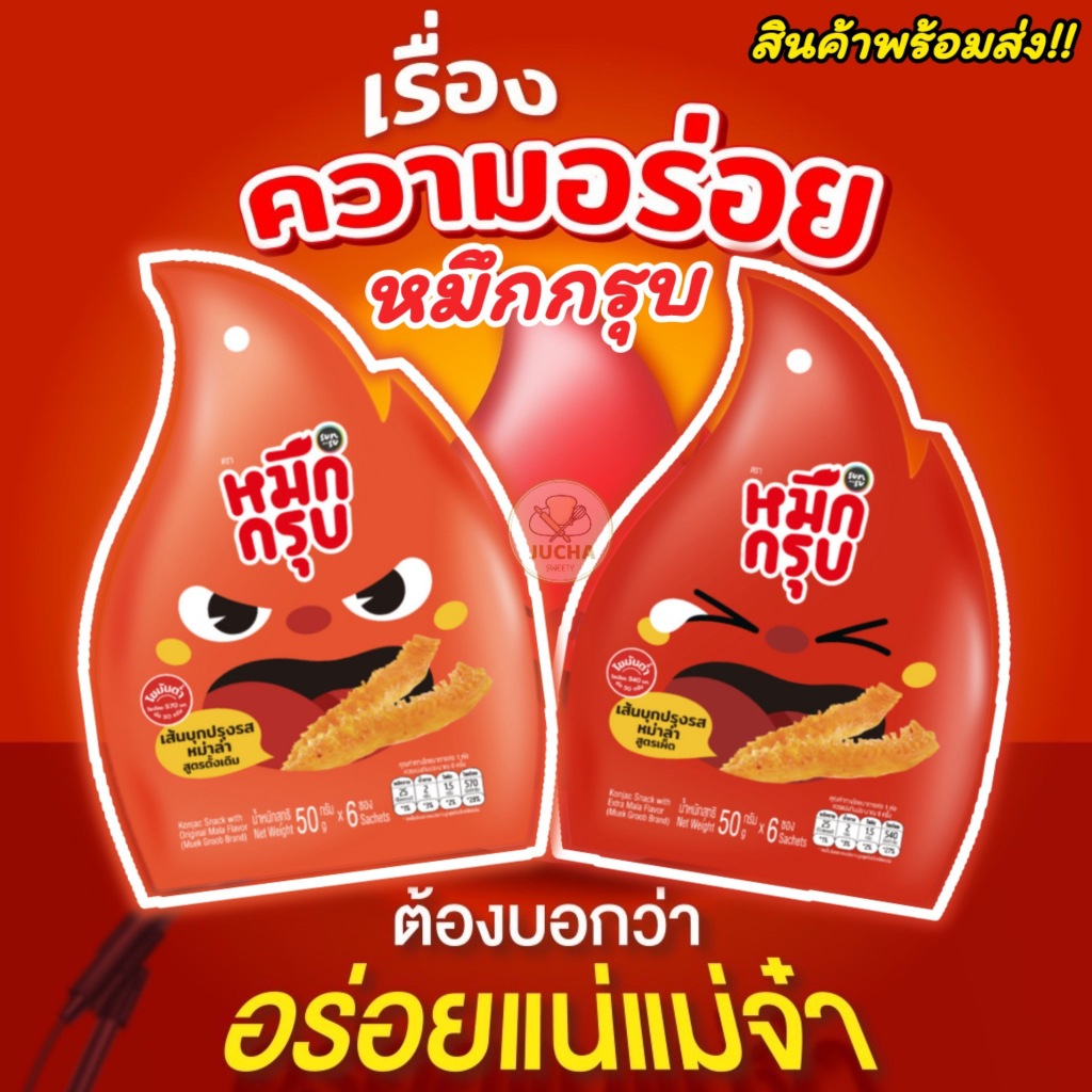 หมึกกรุบ เส้นบุกปรุงรส รสหม่าล่า 50 กรัม หมึกกรุบซันซุ muek groob sunsu ...