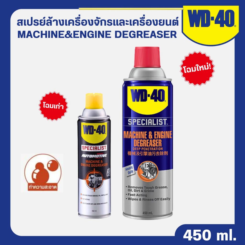 WD-40 สเปรย์ล้างเครื่องจักรและเครื่องยนต์ MACHINE&ENGINE DEGREASER ...