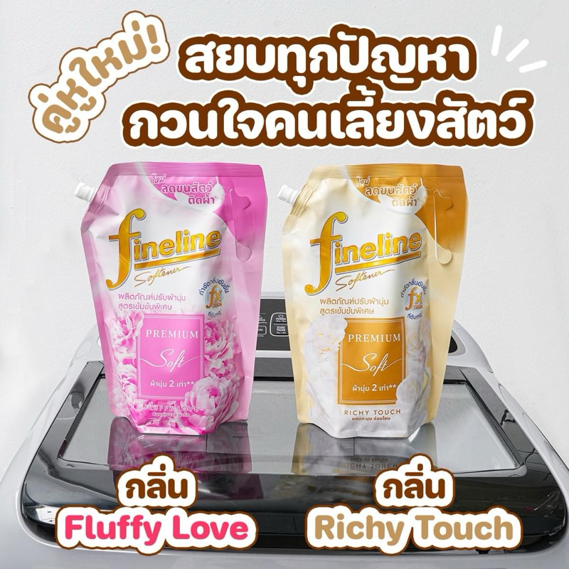 Fineline ผลิตภัณฑ์ปรับผ้านุ่ม สูตรเข้นข้นพิเศษ ลดขนสัตว์ติดผ้า มี 2สูตร ...