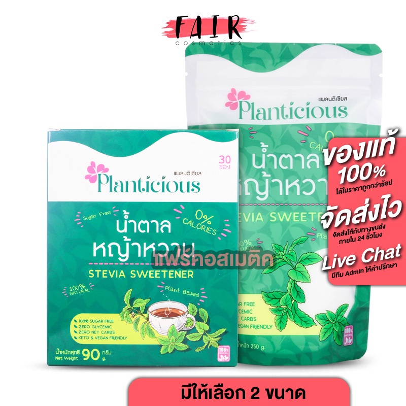 Planticious Stevia Sweetener แพลนติเชียส สตีเวีย สวีทเทนเนอร์ - น้ำตาลหญ้าหวาน น้ำตาล หญ้าหวาน ...