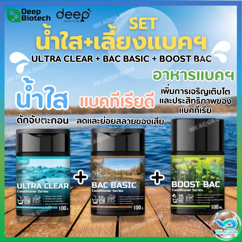🌊Set น้ำใส+เลี้ยงแบคทีเรียดี♻️Deep BioTech (Ultra Clear + BAC Basic ...
