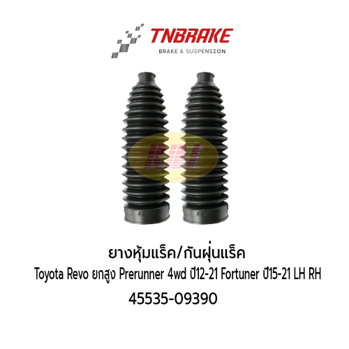 RBI กันฝุ่นแร็ค กันฝุ่นลูกหมากแร็ค Toyota Revo ยกสูง Prerunner 4wd ปี12 ...