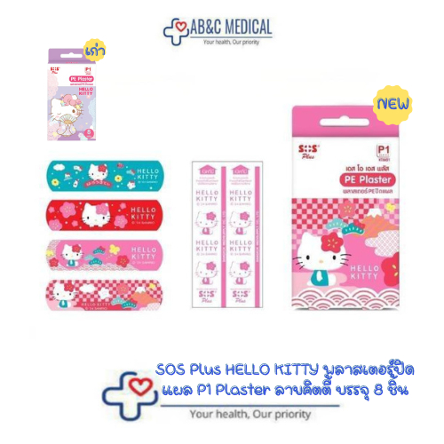 SOS Plus HELLO KITTY พลาสเตอร์ปิดแผล P1 Plaster ลายคิตตี้ บรรจุ 8 ชิ้น ...