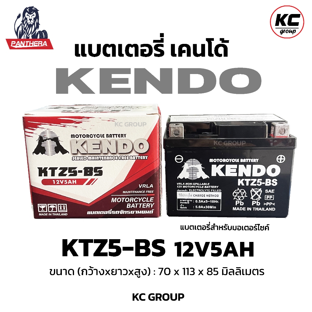 แบตเตอรี่ KENDO (เคนโด้) ขนาด แบต 5 แอมป์ / แบต 6 แอมป์ แบตเตอรรี่รถมอเตอร์ไซต์ | Shopee Thailand