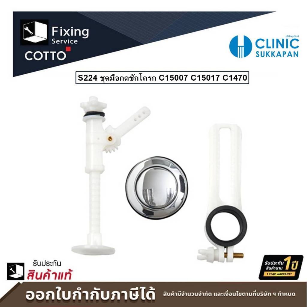COTTO ชุดมือกด C15007 C15017 C1470 รุ่น S224 HANDLE SET | Shopee Thailand