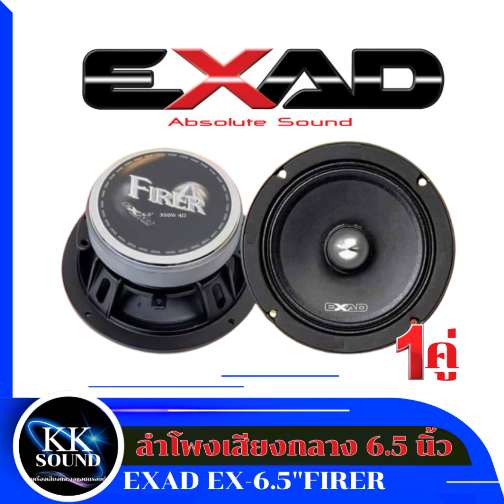 ลำโพงเสียงกลาง EXAD EX-6.5" FIRER ราคาต่อ 1 คู่ | Shopee Thailand