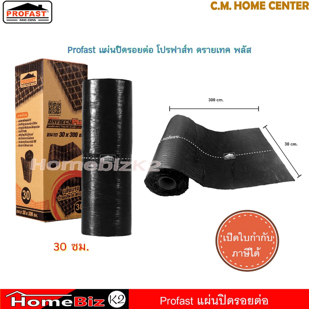 Profast แผ่นปิดรอยต่อโปรฟาส์ท ดรายเทค พลัส Drytech Plus ปิดรอยต่อแผ่นหลังคาเข้ากับผนังหรือปิดทับ ...
