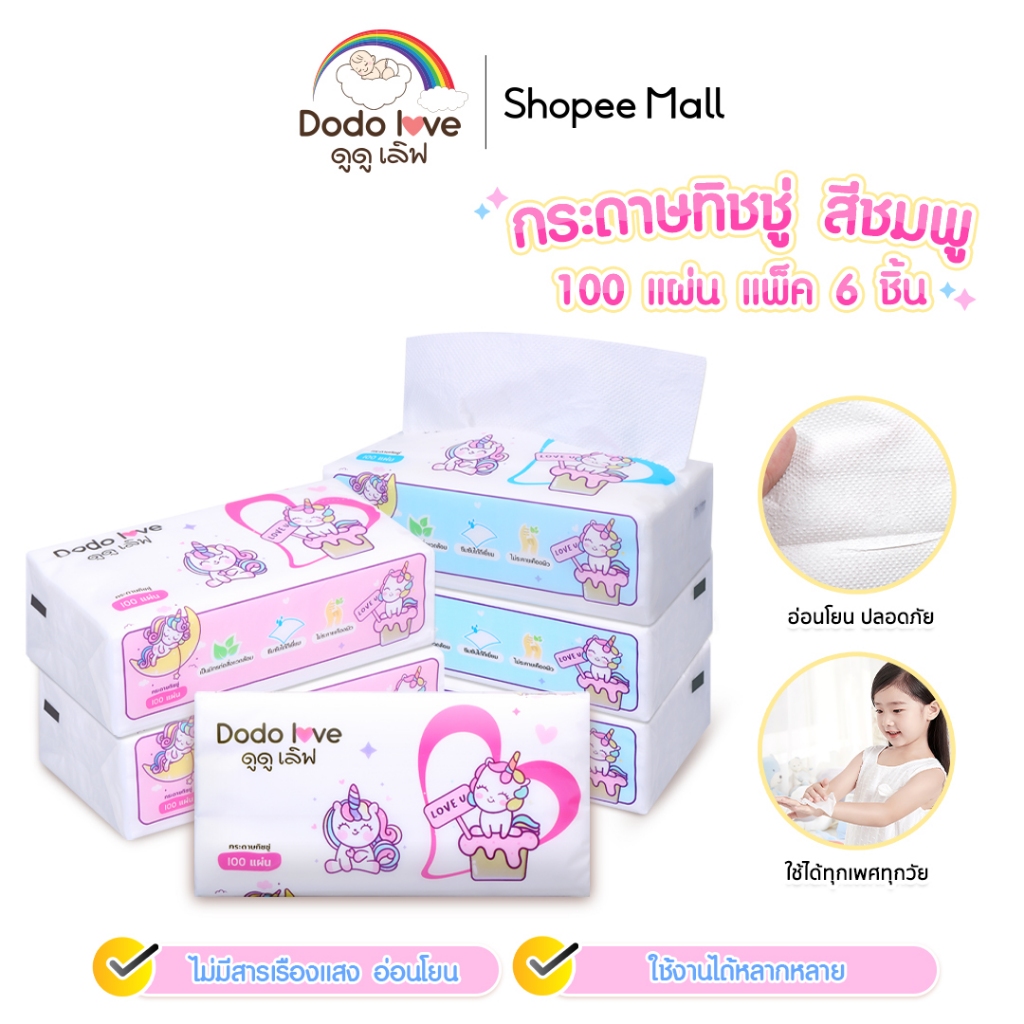 [ยกแพ็ค 6 ชิ้น] DODO DODOLOVE Baby Cotton Soft Tissue ทิชชู่ สำหรับเด็ก ...