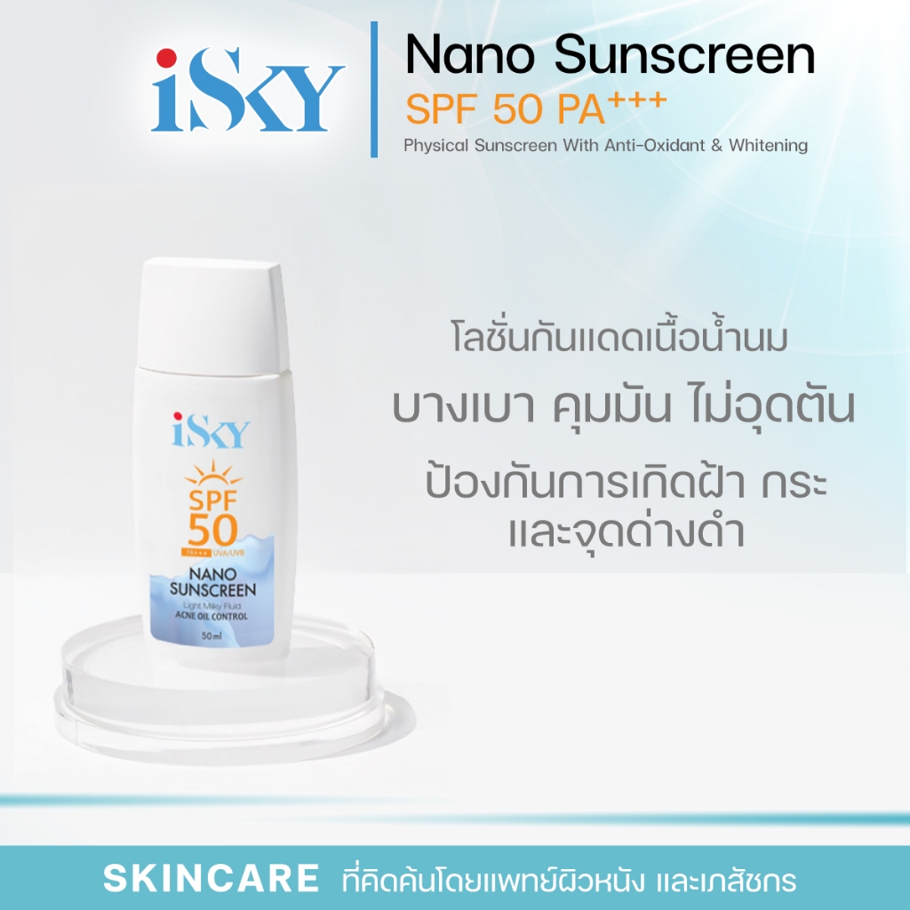 iSKY Nano Sunscreen SPF 50 PA+++ ครีมกันแดด ลดการเกิดสิว ลดฝ้ากระ จุด ...