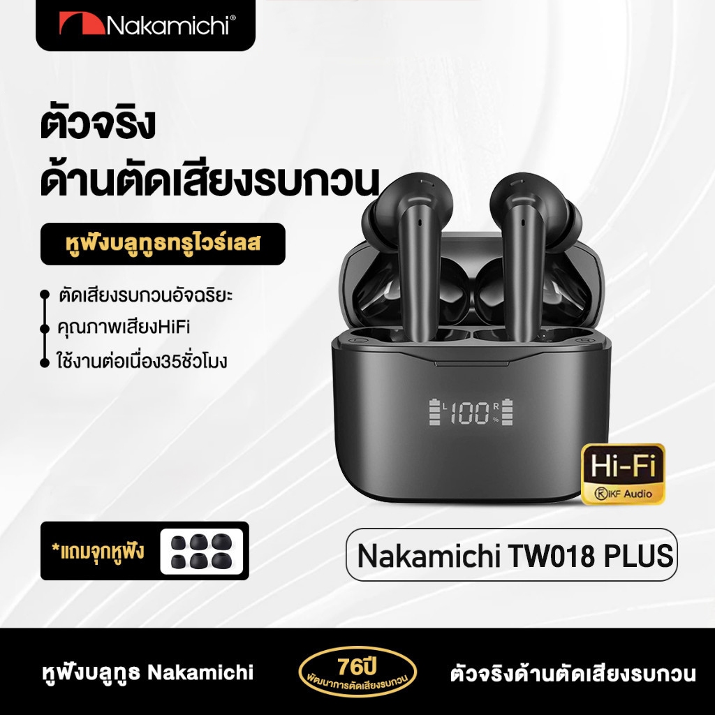 Nakamichi TW018 PLUS หูฟังบลูทูธไร้สายซุปเปอร์เบส TWS | Shopee Thailand