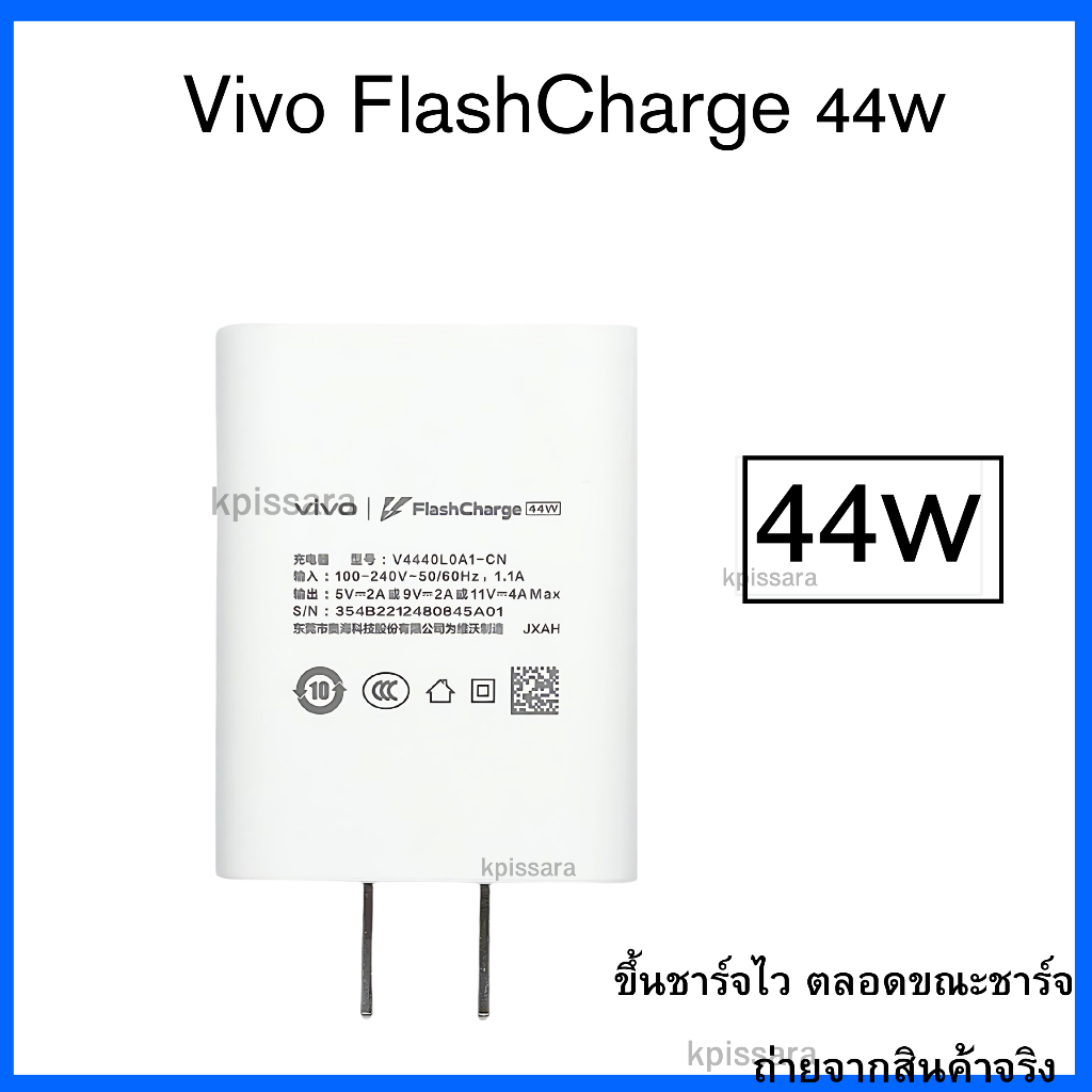หัวชาร์จ แท้ศูนย์ vivo 44W FlashCharge รองรับชาร์จไว 44W สินค้าของแท้ ...