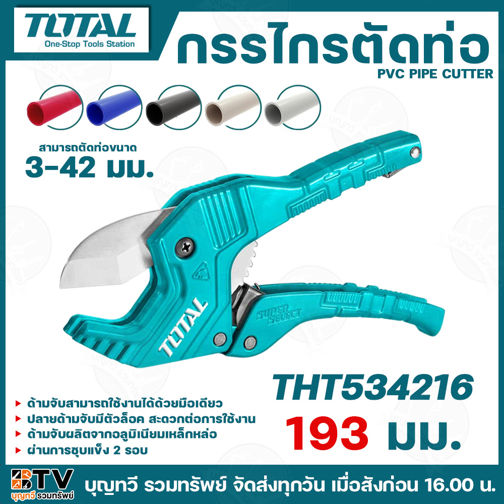 TOTAL กรรไกรตัดท่อ PVC ตัดท่อ 3 - 42 มม. รุ่นงานหนัก รุ่น THT534216 ...