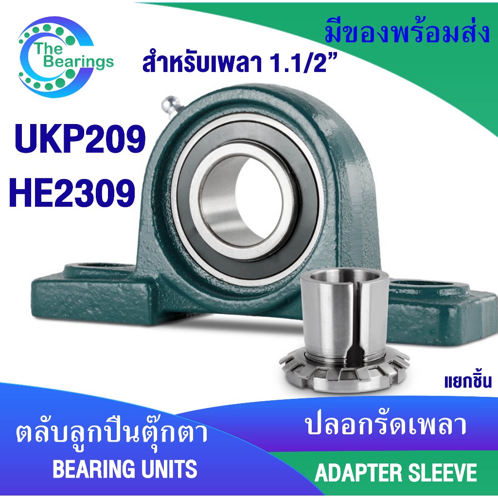 ตลับลูกปืนตุ๊กตา bearing UKP209 ปลอกรัดเพลา HE2309 สำหรับเพลา 1.1/2 ...