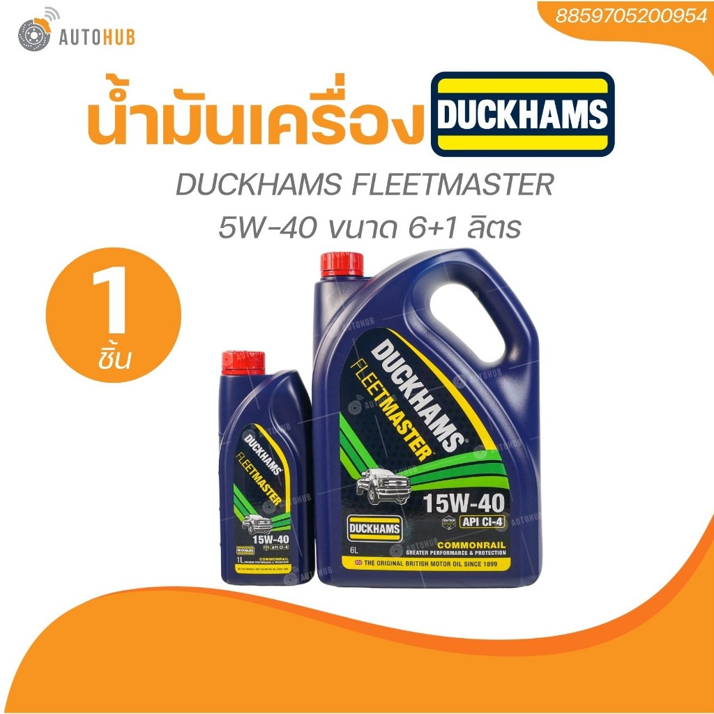 DUCKHAM น้ำมันเครื่อง DUCKHAMS FLEETMASTER 15W-40 ขนาด 6+1 ลิตร (1 ชิ้น ...