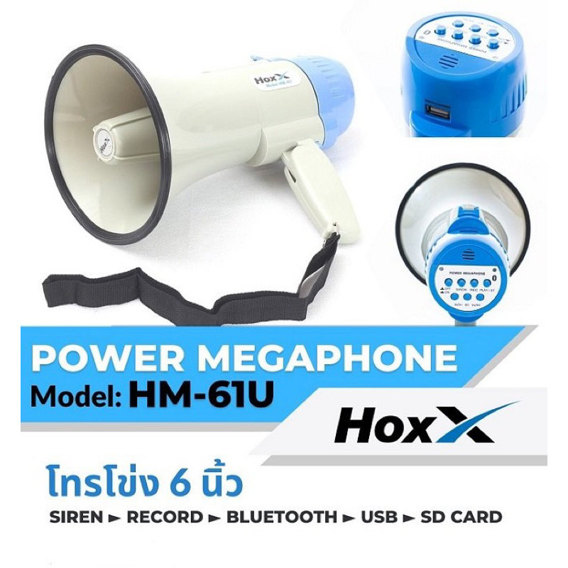 โทรโข่ง6นิ้ว HOXX HM-61U USB/SDCARD/BLUETTOOTH | Shopee Thailand