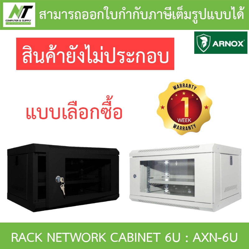 ARNOX ตู้แรค RACK NETWORK CABINET 6U (40 CM.) รุ่น AXN-6U BY N.T Computer | Shopee Thailand