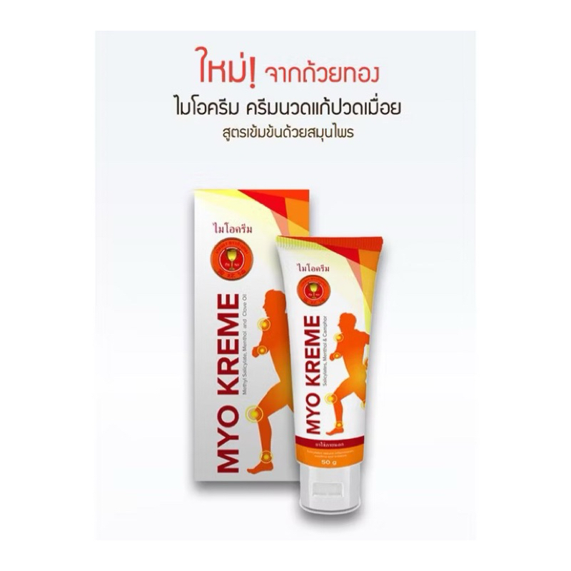 MYO KREME ไมโอครีม MYO CREAMครีมบรรเทาอาการปวดเมื่อยตามร่างกาย สูตรร้อน ...