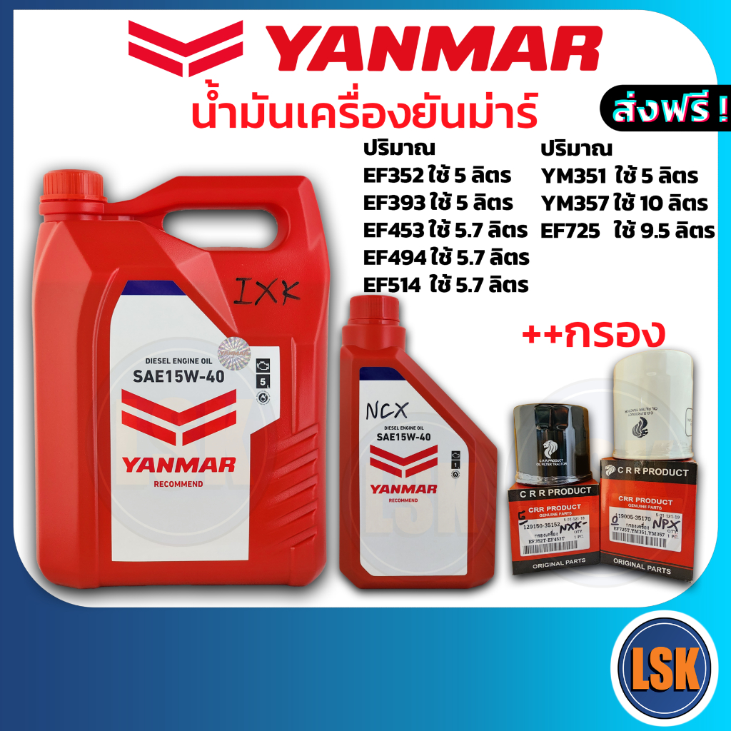 LSK น้ำมันเครื่องยันม่าร์ 5 ลิตร 6 ลิตร 15W-40 น้ำมันเครื่องแทรกเตอร์ yanmar EF35 EF39 EF45 EF49 ...