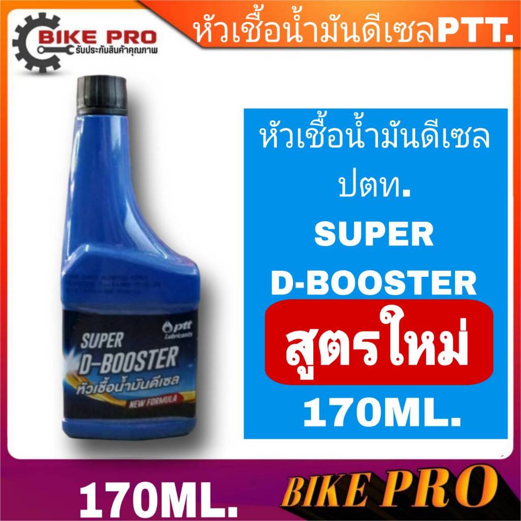 หัวเชื้อน้ำมันดีเซล ปตท PTT SUPER D-BOOSTER (สูตรใหม่) 170.ML | Shopee ...
