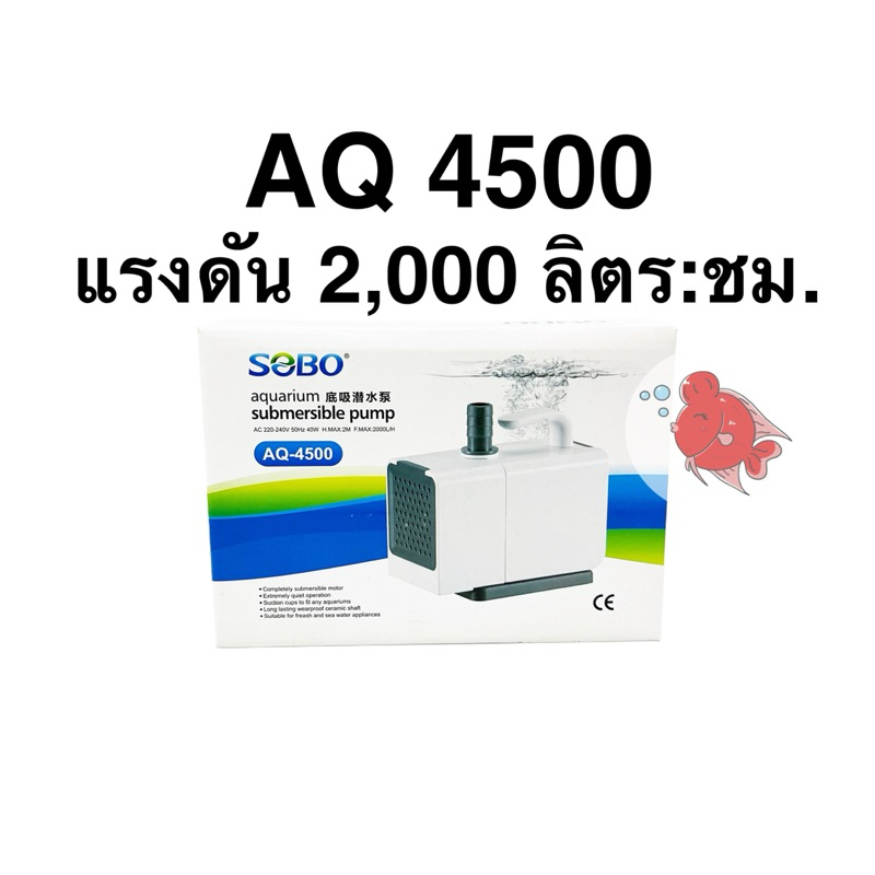 ปั๊มน้ำ โซโบ้ Sobo AQ4500 ปั๊มดูดเข้าด้านหน้า และด้านล่าง แรงดัน2,000ลิตร:ชม. ระยะทาง 2ม. กำลัง ...
