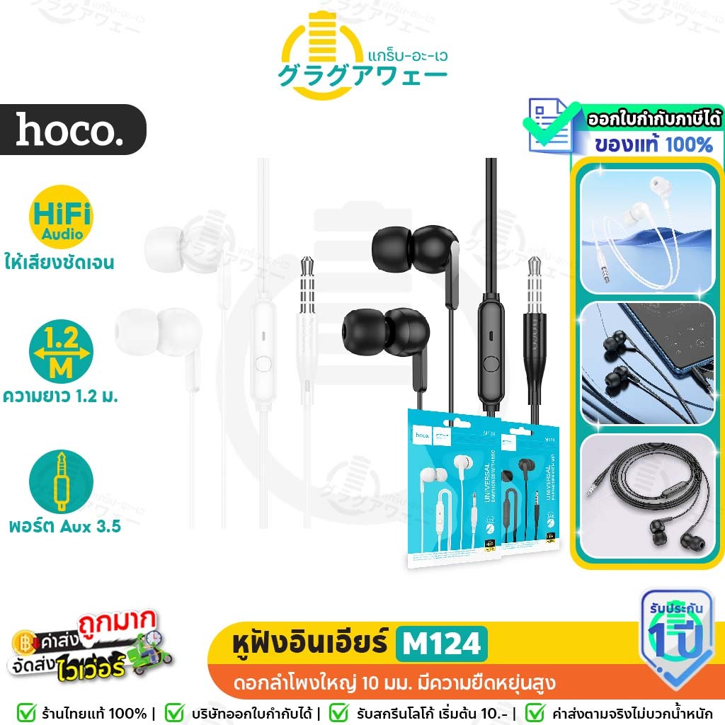 Hoco M124 หูฟังมีไมค์ รับสาย-วางสาย สาย 3.5mm ยาว 1.2 เมตร ไมค์คมชัด ...