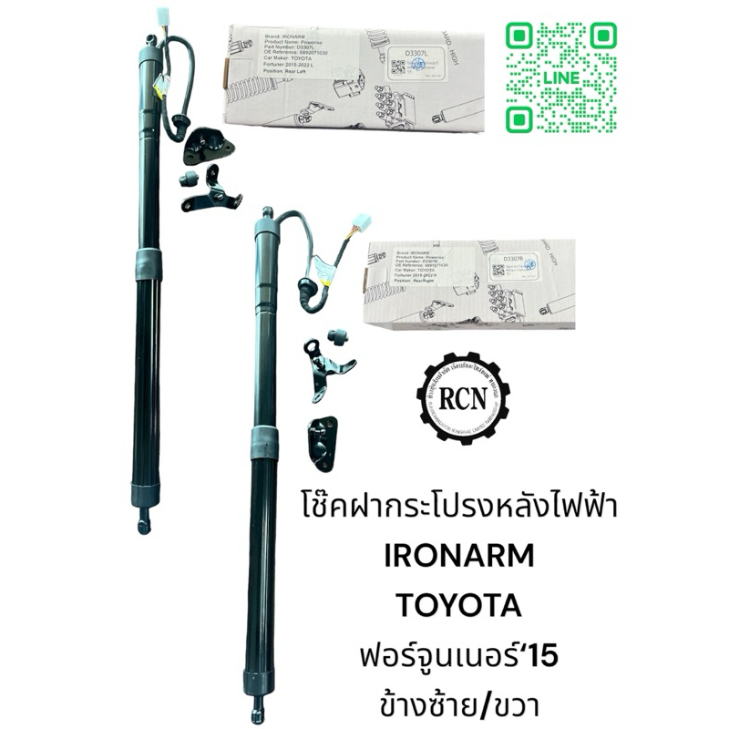 โช๊คฝากระโปรงหลังไฟฟ้า ยี่ห้อ IRONARM TOYOTA ฟอร์จูนเนอร์‘15 ข้างซ้าย ...
