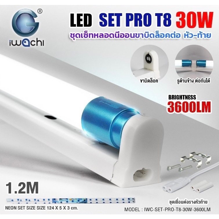 ชุดเซ็ทหลอดนีออน (ขาบิดล็อค) IWC-SET-T8 pro-15W-1000LM-MK-WH ,IWC-SET-T8 pro-30W-2000LM-MK-WH ...