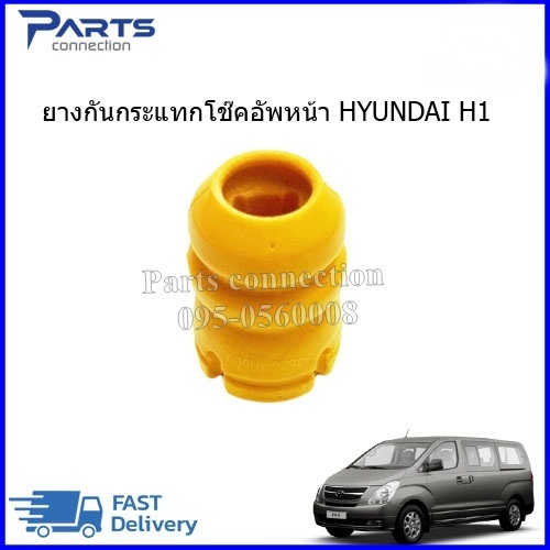 ยางกันกระแทกโช๊คอัพหน้า HYUNDAI H1 54626-4H000 ราคา/ตัว(ราคาต่อตัว ...