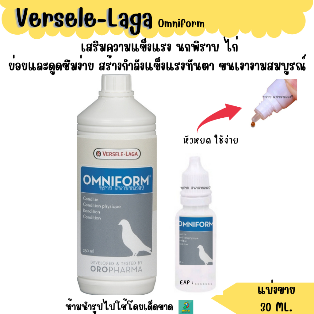 Omniform (แบ่งขาย 30ML.) วิตามินนกพิราบ ไก่ | Shopee Thailand