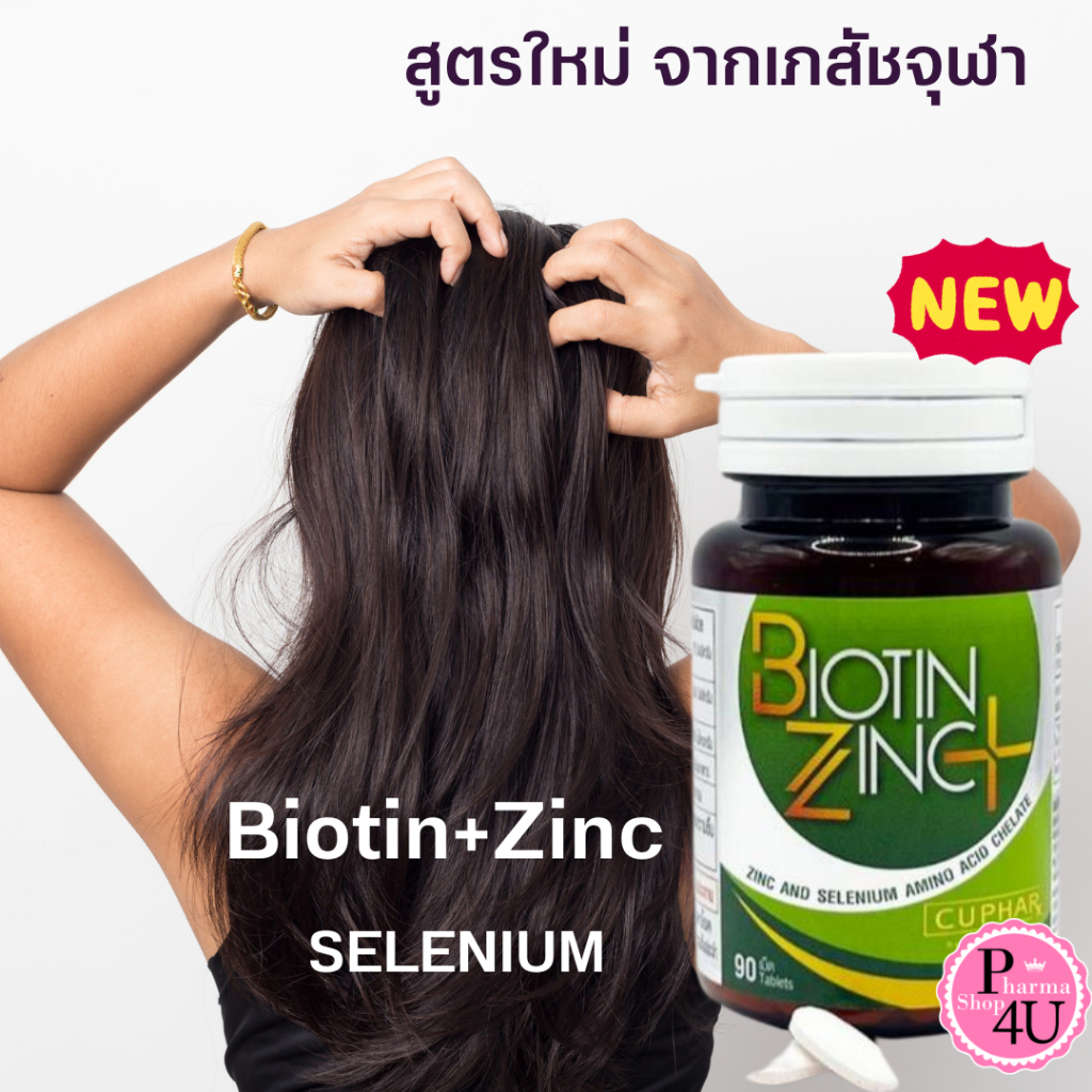 สูตรใหม่ Biotin Zinc Plus Selenium 90เม็ด เภสัชจุฬา [11882] | Shopee ...